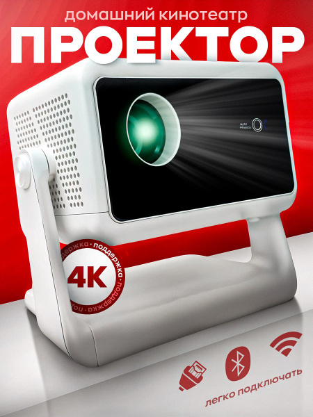 Домашний проектор для фильмов "tech4hom", кинопроектор 4К на стену, портативный купить на OZON ...