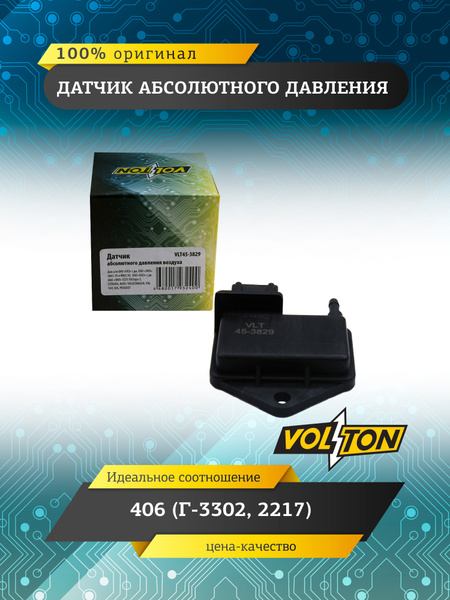 Датчик абсолютного давления VOLTON для а/м с дв. 406 ГАЗ 3302, 2217 ТМ купить на OZON по низкой ...