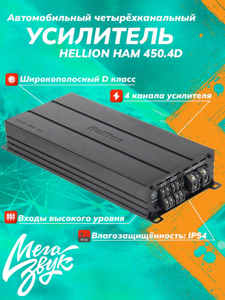 Автомобильный 4-канальынй усилитель для акустики, колонок HELLION HAM ...