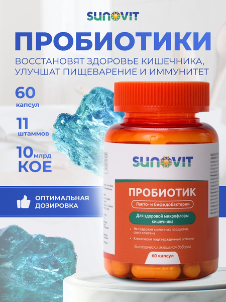 Пробиотик для кишечника ПРОБИО ФИТ SUNOVIT PROBIO FIT сановит 60 капсул ...