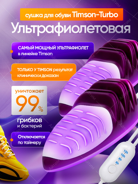 Сушилка для обуви с таймером Ультрафиолетовая сушка Timson Turbo 32 УФ диода От грибков