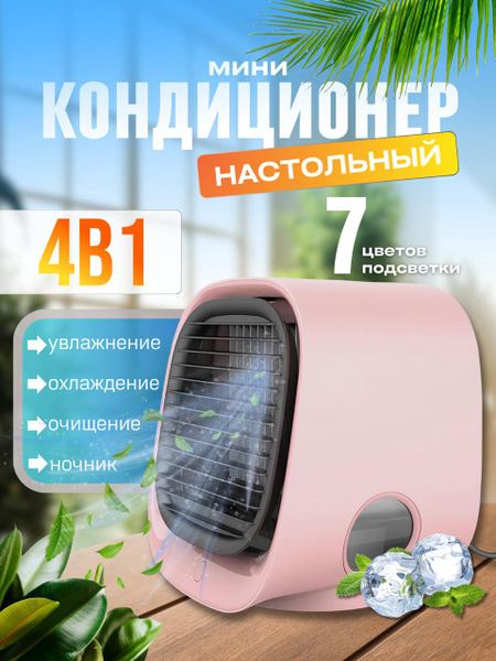 Мини кондиционер Air Cooler розовый купить c доставкой на OZON по ...