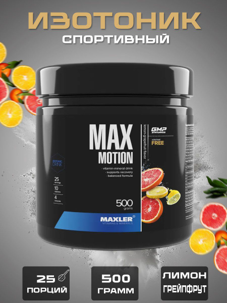 Изотоник спортивный Maxler Max Motion 500 гр. - Лимон - грейпфрут купить на OZON по низкой цене ...