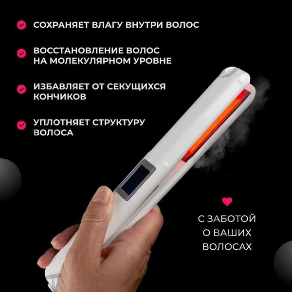 Инфракрасный ультразвуковой утюжок для холодного восстановления волос с ...