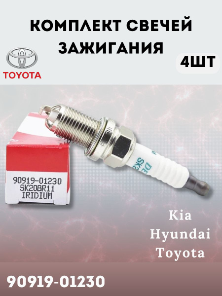 Комплект Toyota свеча зажигания 9091901230 (4шт)/ Hyundai Santa ...