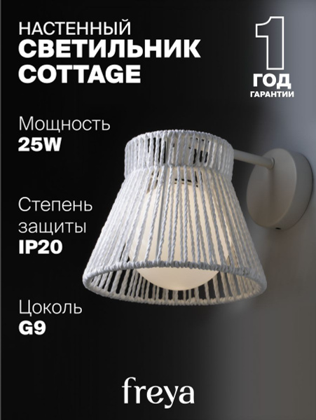 Светильник настенный бра белый Freya Cottage FR5405WL-01W купить на ...