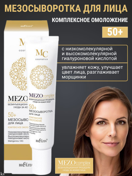 БЕЛИТА MEZOcomplex Мезосыворотка для лица 50+ Комплексное омоложение 20 мл купить на OZON по ...