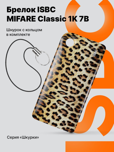 Ключ-карта ISBC MIFARE Classic 1K 7B "Шкурки; Леопард" арт. 121-57430 купить на OZON по низкой ...