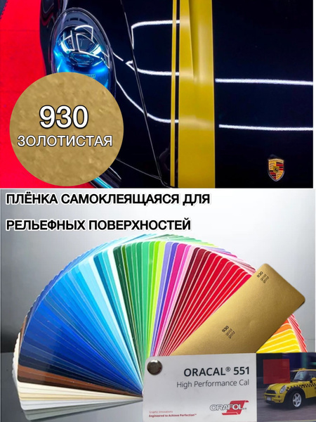 Пленка 100х126 см, золотистая глянцевая для рельефных поверхностей ORACAL 551-930, купить на ...