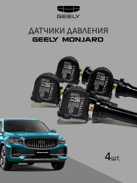 Датчики давления в шинах для Geely Monjaro, 8889081697 (4 шт.) купить ...