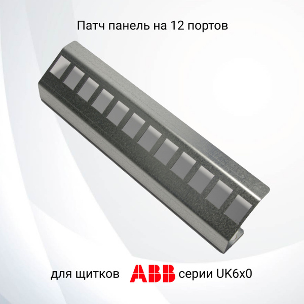 Патч панель на 12 портов для мультимедийных шкафов ABB серии UK600 ...