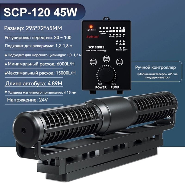 Аквариумный волновой насос с поперечным потоком JEBAO SCP-120 мощностью ...