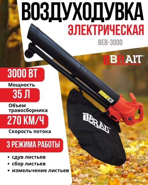 Воздуходувка электрическая BEB-3000 купить на OZON по низкой цене (1880748869)