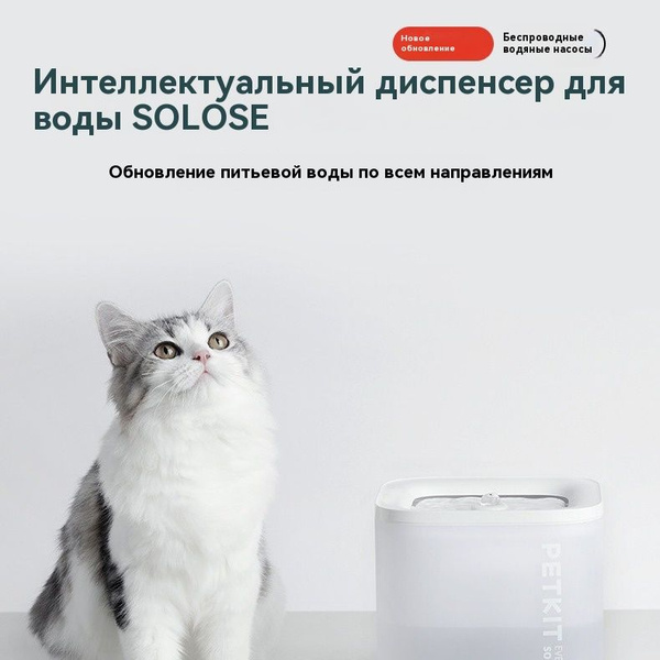 Питьевой фонтан с системой фильтрации и беспроводным насосом PETKIT Eversweet Solo se купить на ...