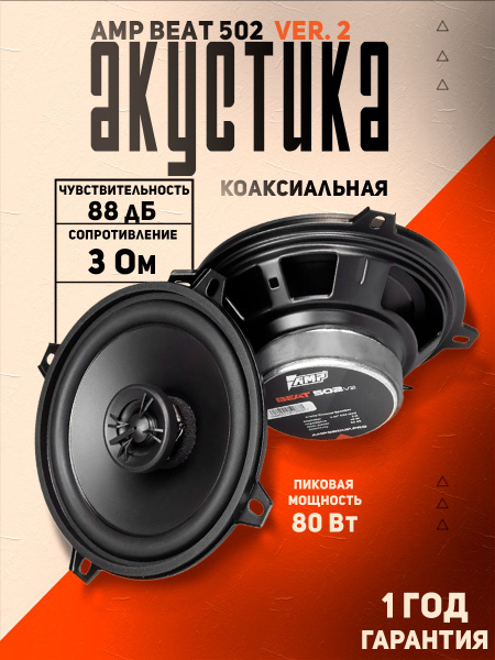 Акустика коаксиальная AMP Beat 502 v2 купить на OZON по низкой цене (1849793995)