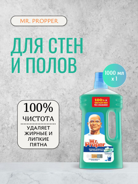 Mr. Proper Универсальное моющее средство, 1 л "Горный" 1шт. купить на OZON по низкой цене ...