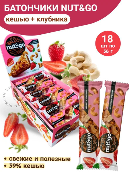 Батончик Nut and Go кешью и клубника, 18 шт по 36 г купить на OZON по низкой цене (1680256392)