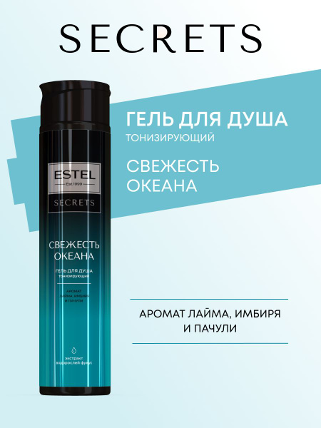 ESTEL Гель для душа тонизирующий SECRETS свежесть океана 300 мл купить на OZON по низкой цене ...