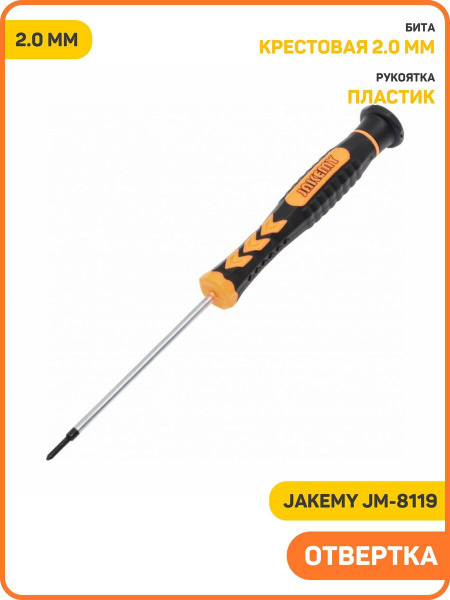 Отвертка Jakemy JM-8119 (крестовая 2.0 мм) купить на OZON по низкой ...