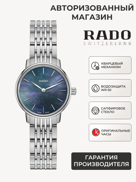 Швейцарские кварцевые часы женские наручные Rado Coupole R22897913, с ...