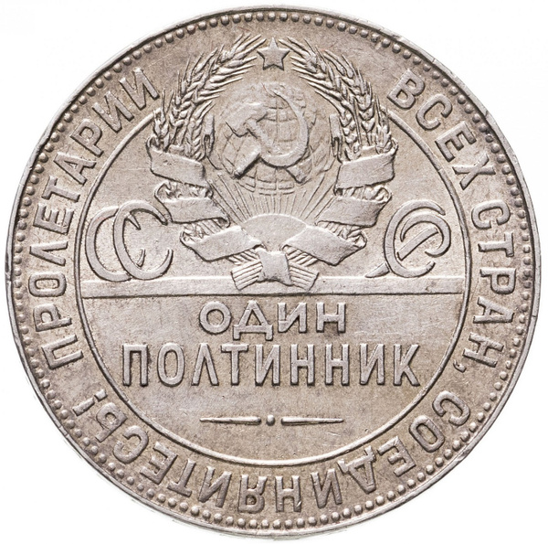 Монета полтинник (50 копеек) СССР 1924 года Подарок дедушке и папе. Антиквариат и ...
