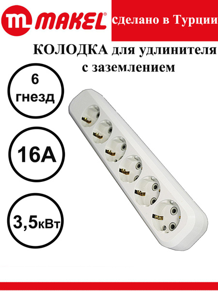 Розетка MGP181(колодка для удлинителя) 6 гнезд с заземлением, БЕЛАЯ Makel электрическая ...