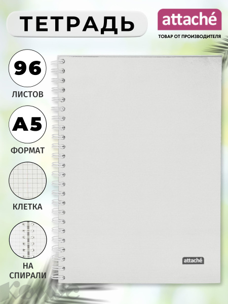 Тетрадь Attache, A5, 96 листов, в клетку, на спирали купить на OZON по низкой цене (1603899626)