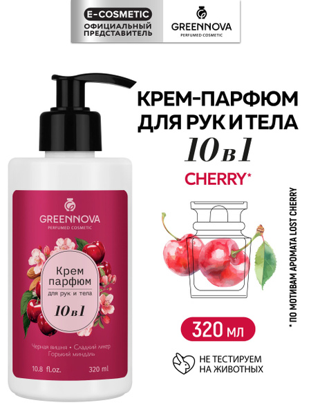 GREENNOVA / ГРИННОВА / Парфюмированный крем для кожи тела и рук 10 в 1 питательный Черная вишня ...