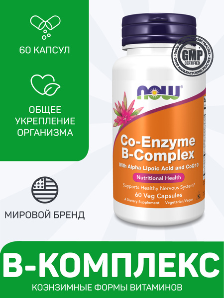 Co-Enzyme B-Complex NOW/Коэнзим-Б-комплекс НАУ (Комплекс коферментов группы Б) 60 капсул купить ...