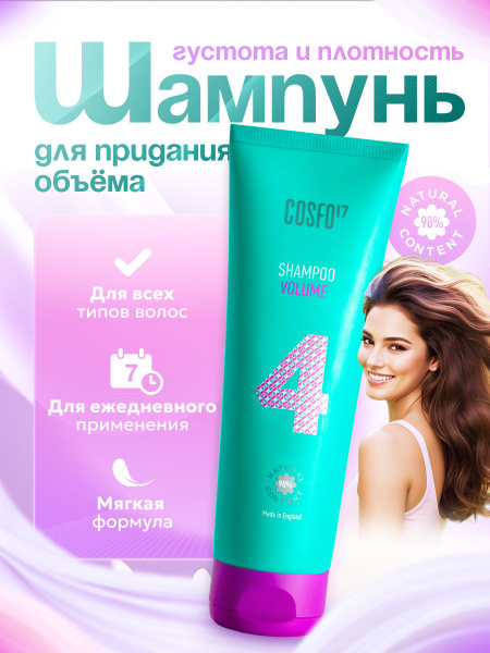Шампунь для придания объема натуральный состав COSFO 17 250 мл купить на OZON по низкой цене ...