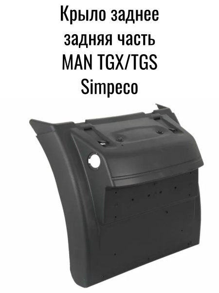 Крыло заднее задняя часть MAN TGX/TGS Simpeco купить на OZON по низкой ...