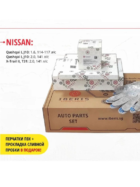 Комплект фильтров для ТО Ниссан Кашкай 1 (J10), Ниссан Икстрейл 2 (T31), 1.6/2.0, 114/117/141 л ...