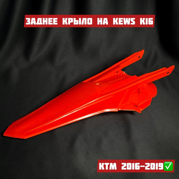 Заднее крыло на Kews k16, Ktm 2016-2019, Zuumav купить c доставкой на OZON по низкой цене ...