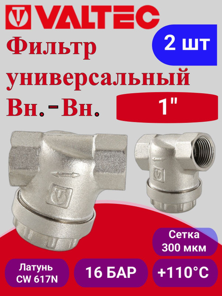 2 шт - Фильтр универсальный вн.-вн. 1" Valtec VT.386.N.06 купить на OZON по низкой цене (1901964672)