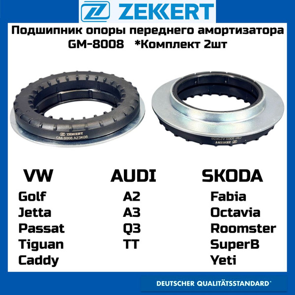 Опорный подшипник переднего амортизатора ZEKKERT GM-8008 КОМПЛЕКТ 2шт VW PASSAT GOLF TIGUAN AUDI ...