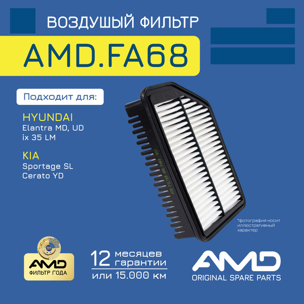 Фильтр воздушный 281133X000 AMD.FA68 для HYUNDAI Elantra MD, UD ix 35 LM KIA Sportage SL Cerato ...