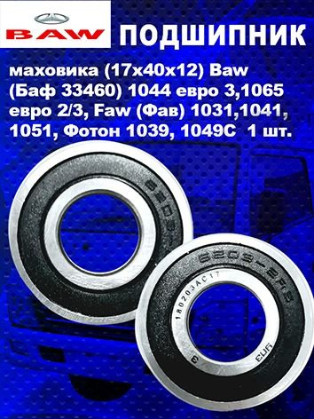 Подшипник маховика (17х40х12) Baw (Баф 33460) 1044 eвро 3,1065 eвро 2/3 ...