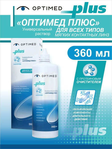 OPTIMED Plus Универсальный раствор для контактных линз Оптимед Плюс, 360 мл (без контейнера ...