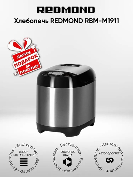 Хлебопечка REDMOND RBM-M1911 (+подарок) купить на OZON по низкой цене (1913902928)