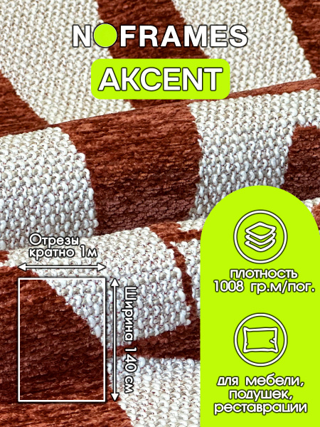 Ткань мебельная, шенилл Akcent col.02 от компании NO-FRAMES купить на OZON по низкой цене ...