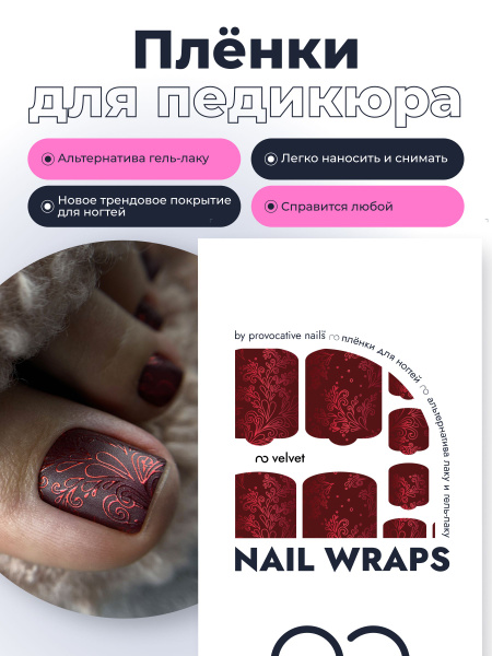 Пленки для педикюра by Provocative Nails - Velvet купить на OZON по низкой цене (1920057130)