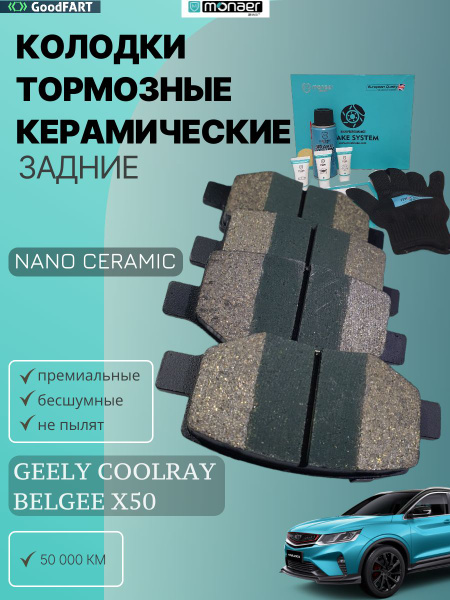 Колодки тормозные Geely Coolray задние керамические арт. 4050043100 ...