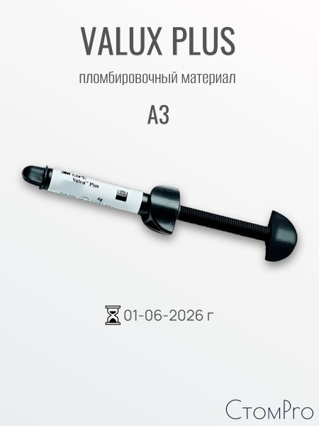 Valux Plus A3 Валюкс Плюс пломбировочный материал стоматологический (композит), 4г, 3M Филтек ...