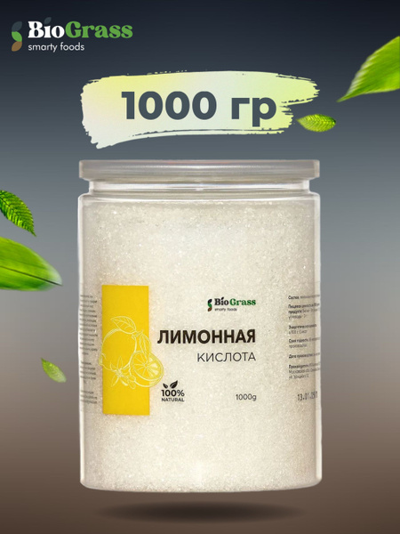 Лимонная кислота BioGrass 1кг купить на OZON по низкой цене (1918941616)