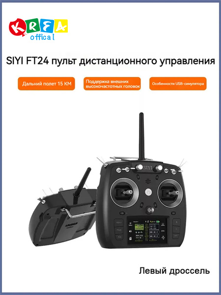 SIYI FT24 30KM пульт управления,Левый дроссель. купить на OZON по низкой цене (2066997208)