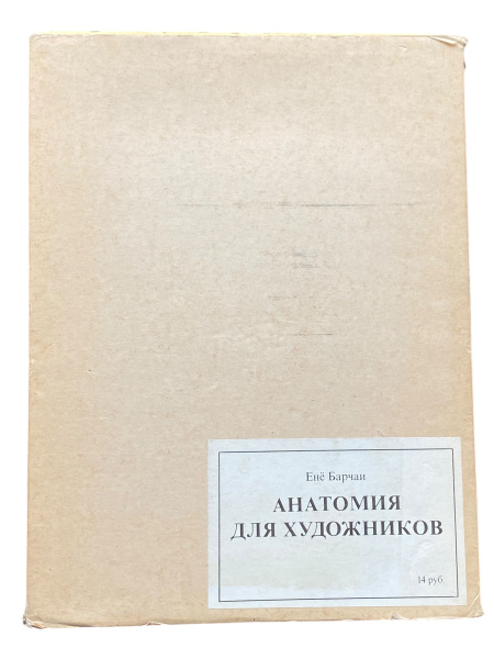 Анатомия для художников Енё Барчаи | Барчаи Енё купить на OZON по ...