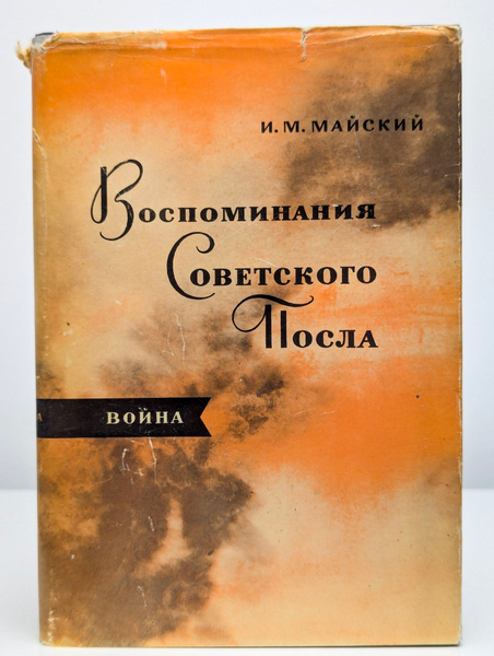 Воспоминания советского посла. 1939-1943 купить на OZON по низкой цене (1924746610)