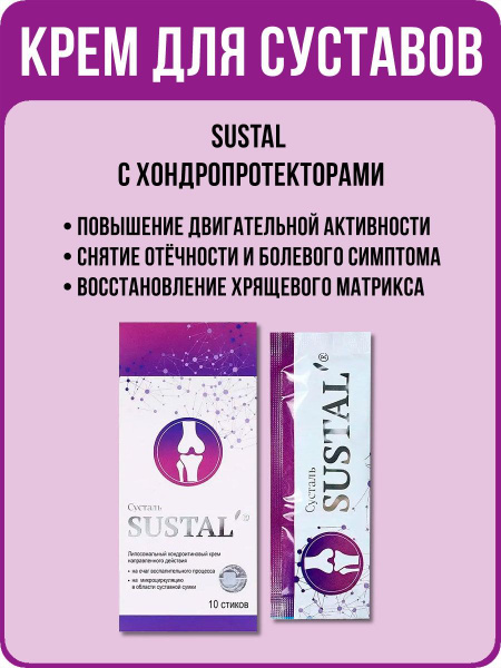 Sustal (Сусталь) крем для суставов в стиках, 10 шт. по 3 мл. Для снятия отечности и болевого ...