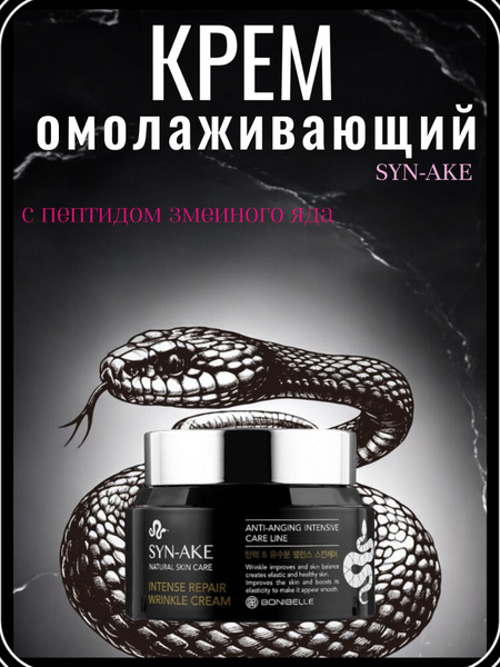 Антивозрастной крем для лица Корея с пептидами змеиного яда SYN-AKE NATURAL SKIN CARE 80 мг ...