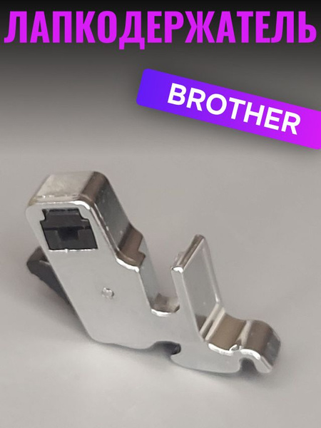 Лапкодержатель для швейной машины Brother купить на OZON по низкой цене ...